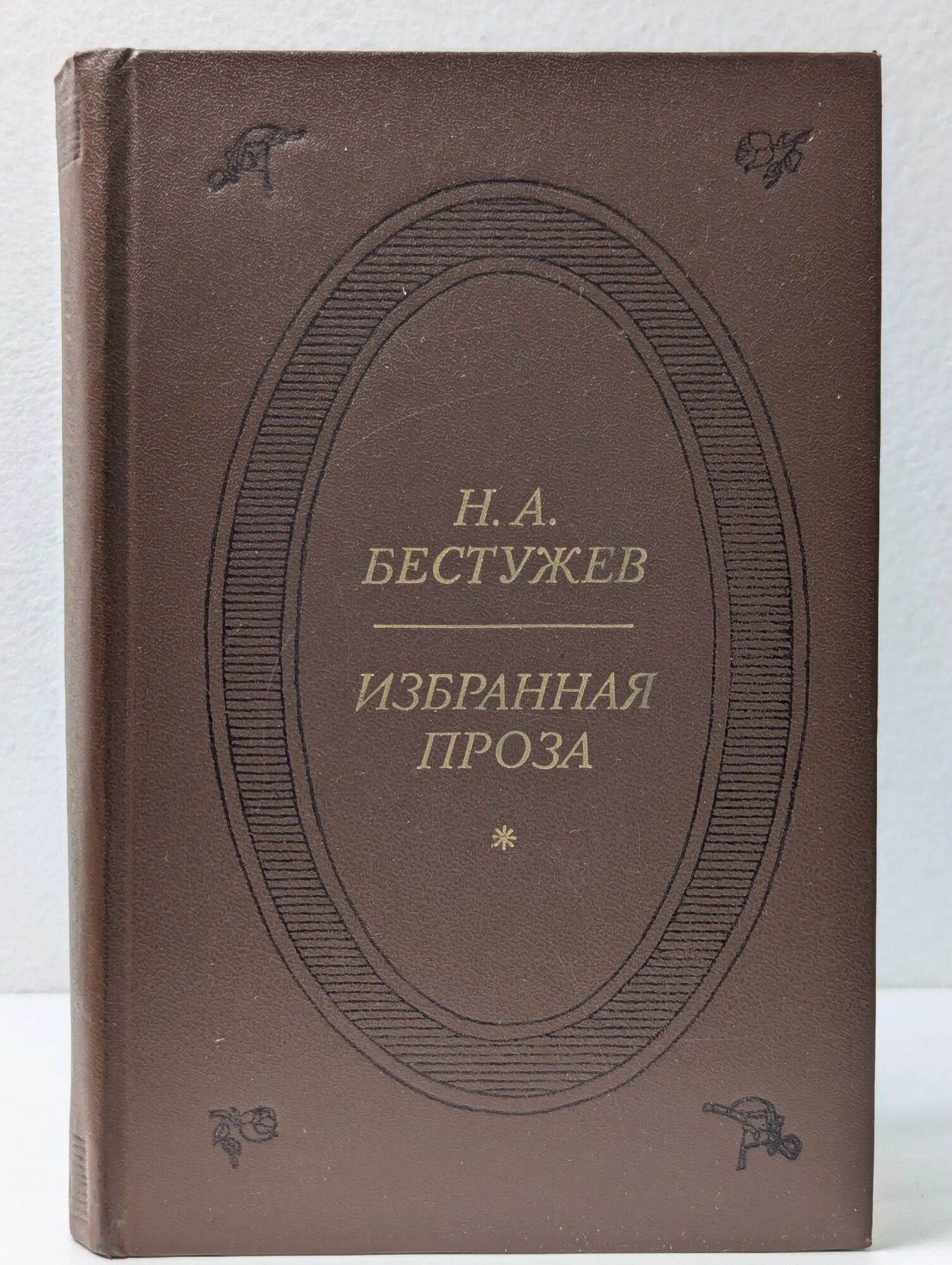 Н. А. Бестужев. Избранная проза Бестужев Николай Александрович 1983