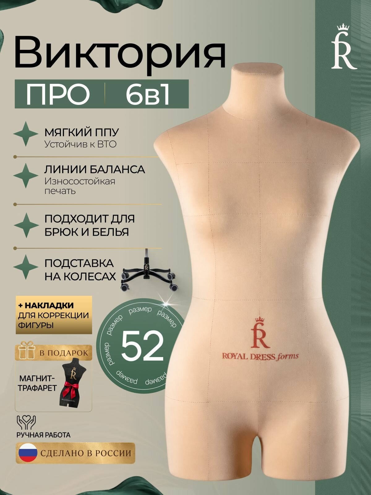 Манекен портновский Виктория, комплект Про, размер 52
