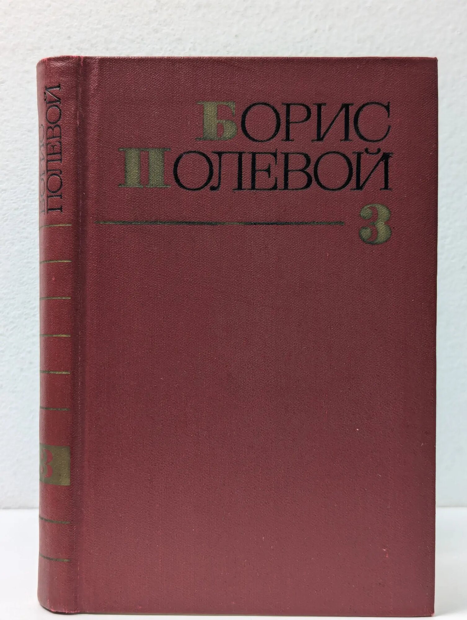 Борис Полевой. Собрание сочинений. В 9 томах. Том 3 Полевой Борис Николаевич 1981