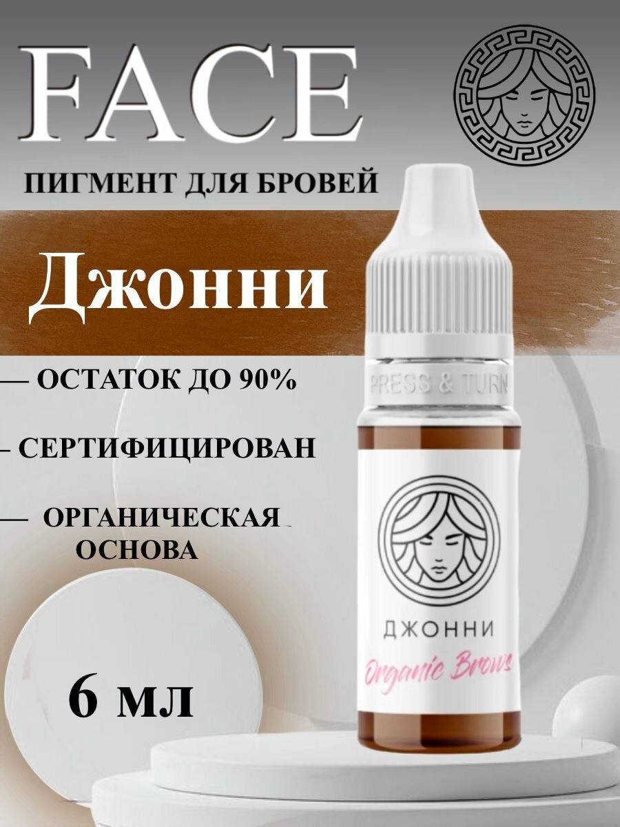 FACE "Джонни" Organic Brows 6 мл Перманентный пигмент для бровей