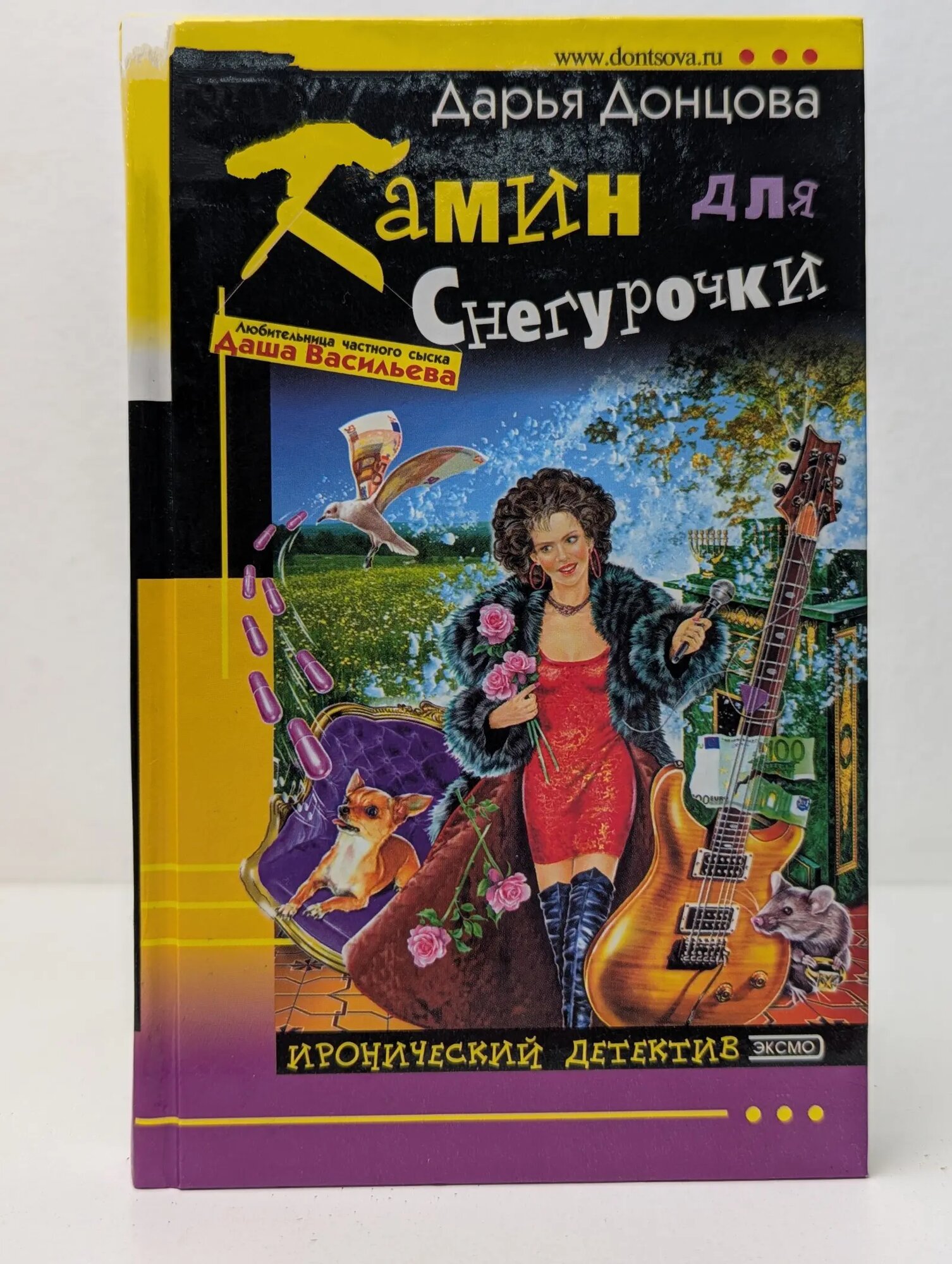 Иронический детектив. Камин для Снегурочки Донцова Дарья Аркадьевна 2004