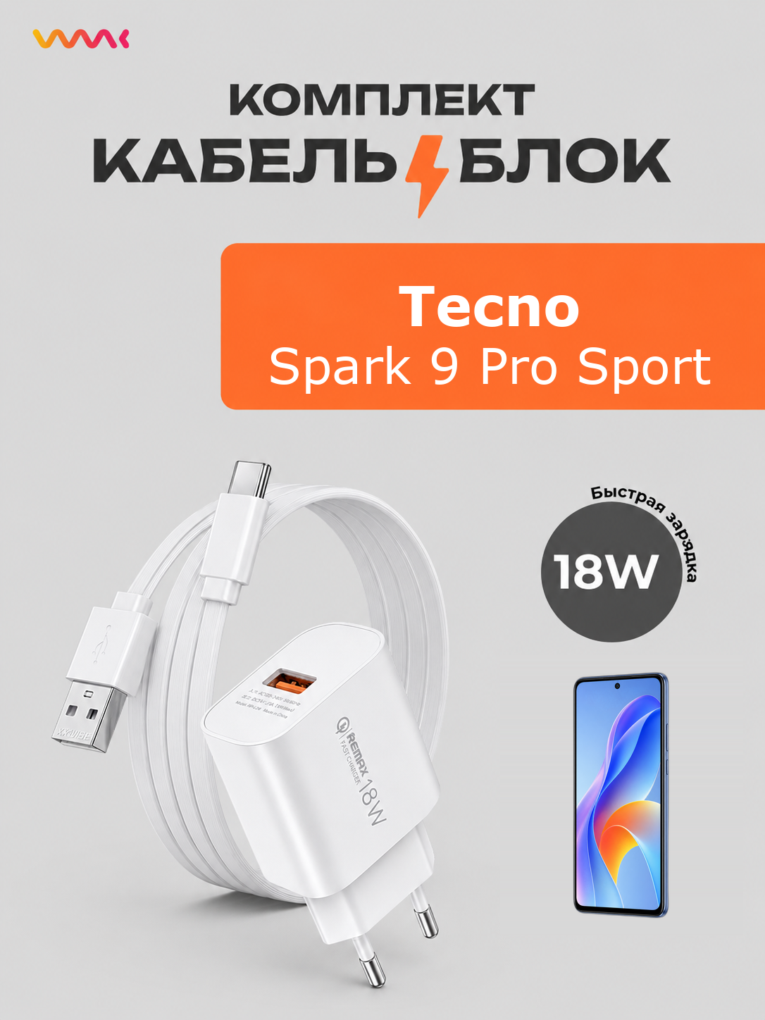 Комплект зарядного устройства (зарядка) для Tecno Spark 9 Pro Sport блок питания (адаптер) и кабель (провод)