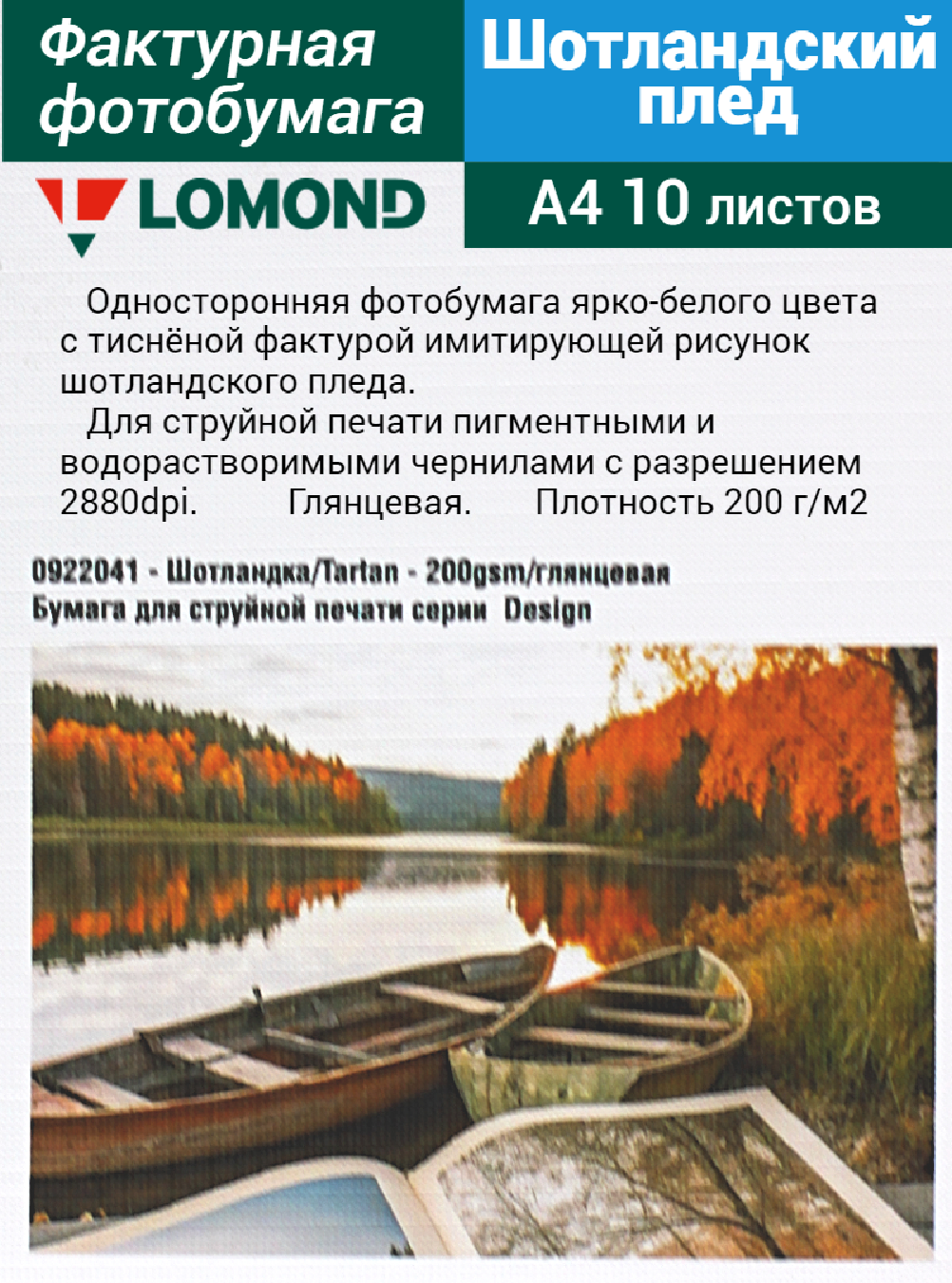 Арт бумага для струйной печати Lomond Tartan (шотландский плед) A4, глянцевая, ярко-белая, 200 г/м2, 10 листов (0922041)