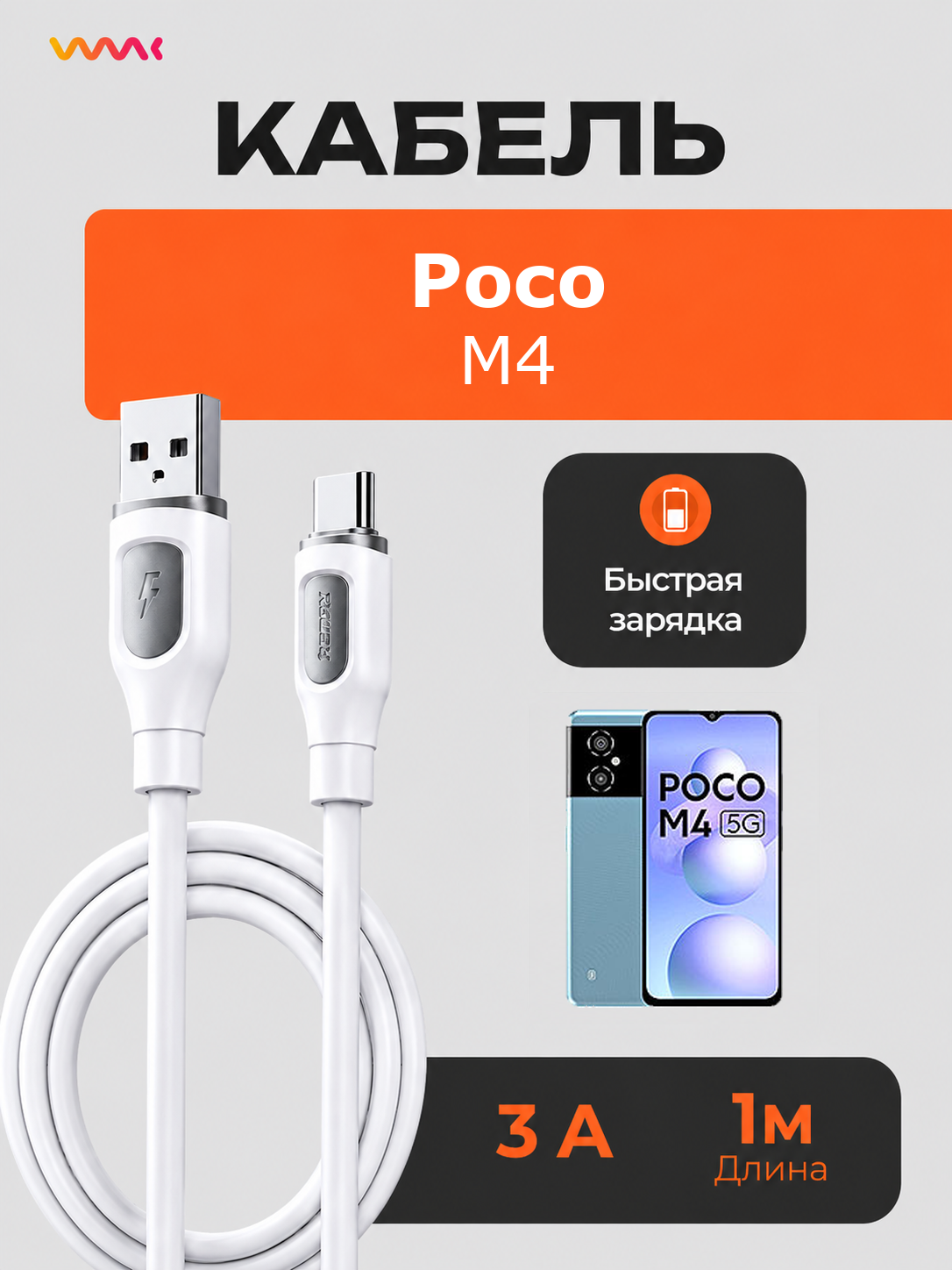 Кабель питания для телефона Poco M4. Провод для Poco M4.