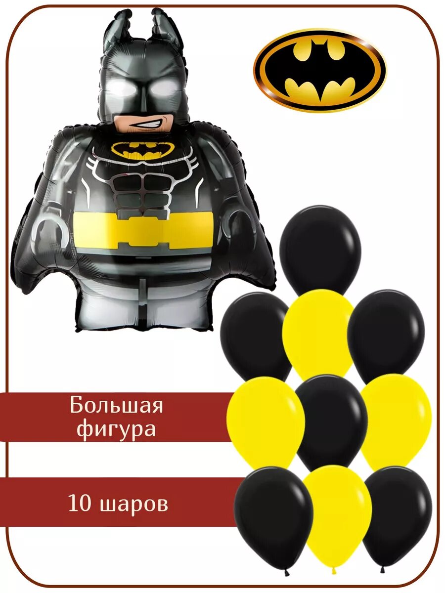 Воздушные шары Лего Бэтмен