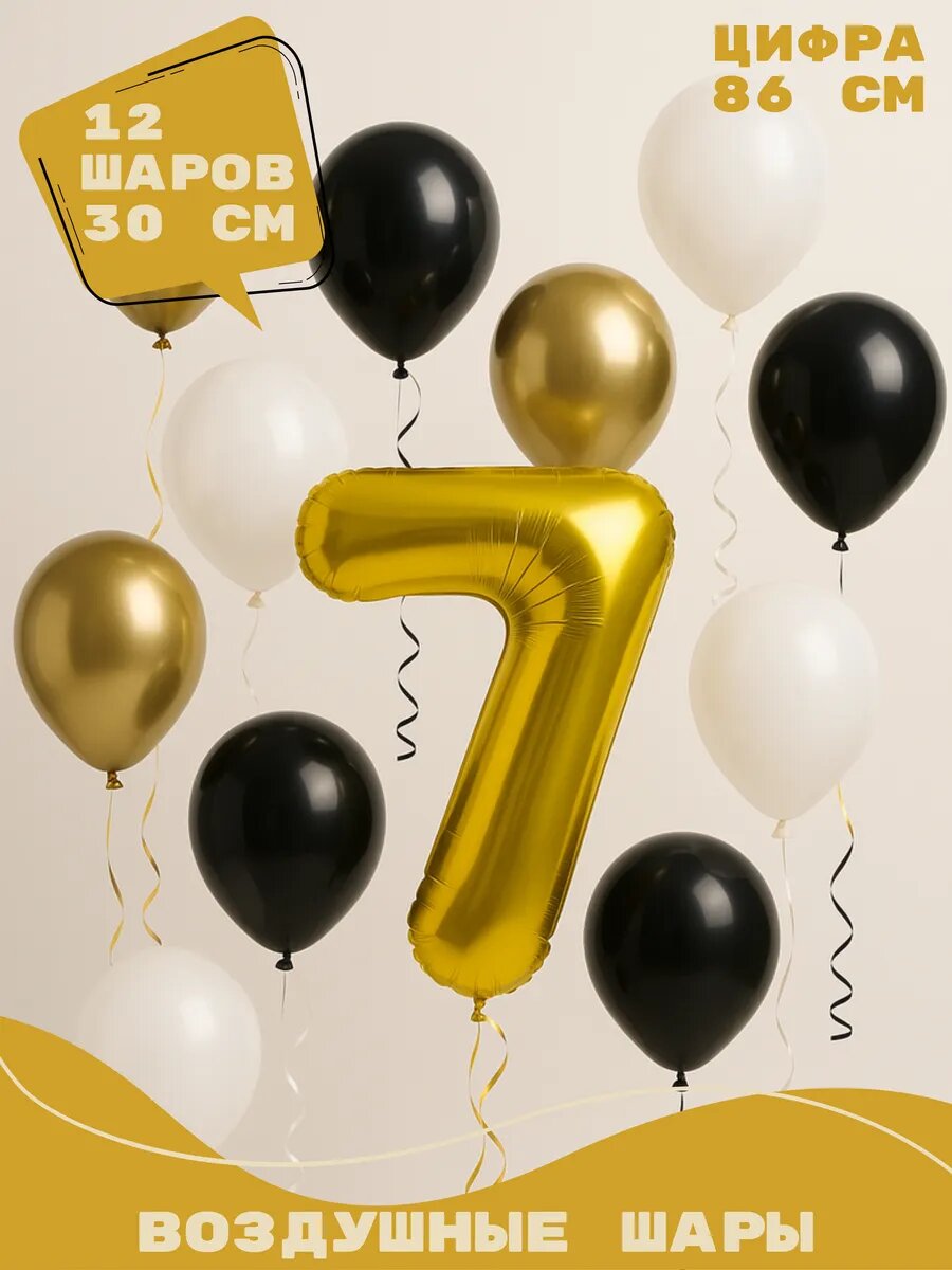 Цифра 7 золото и 12 воздушных шаров