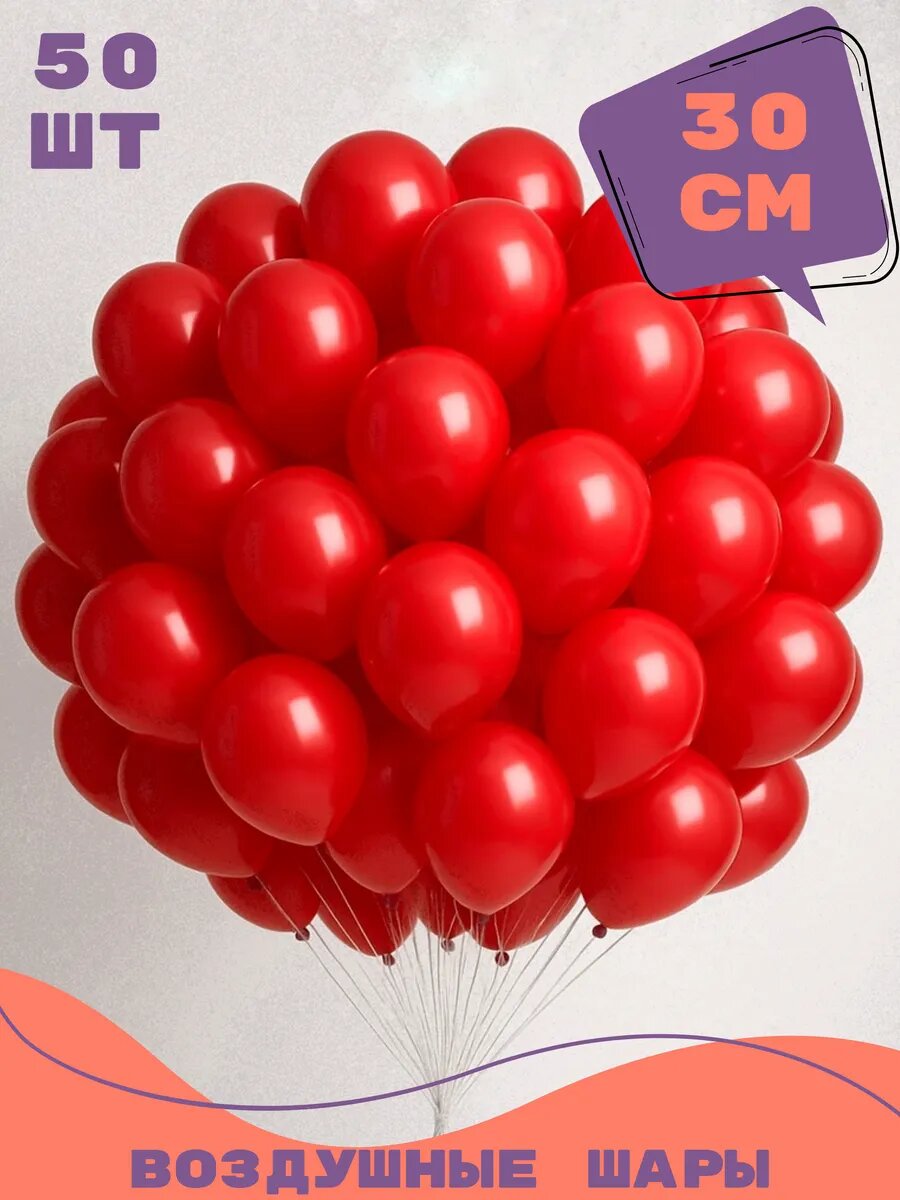 Воздушные шары красный 50 штук