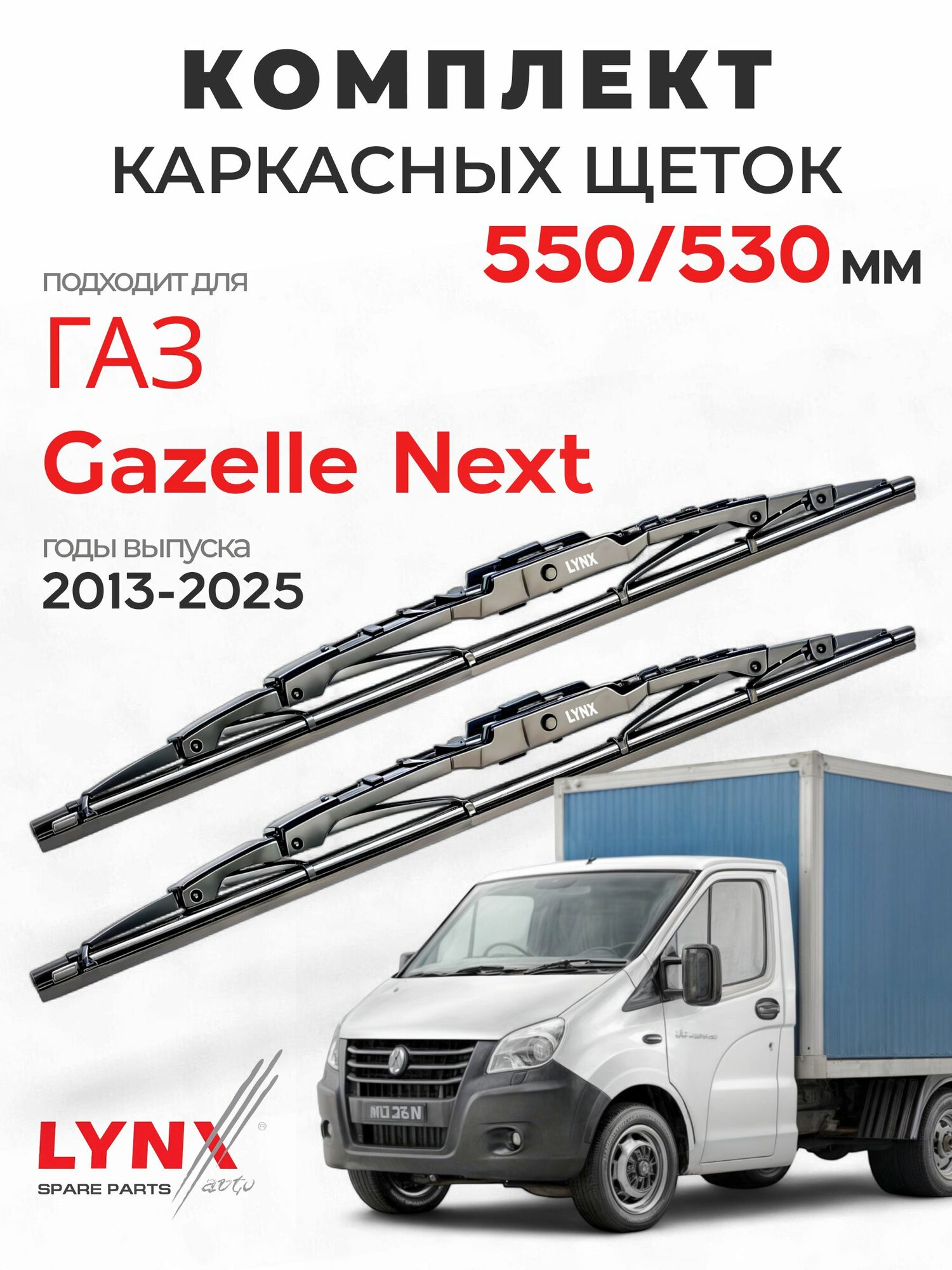 Дворники для ГАЗ Газель Некст (2013-2025), щетки ГАЗ GAZELLE NEXT / Япония
