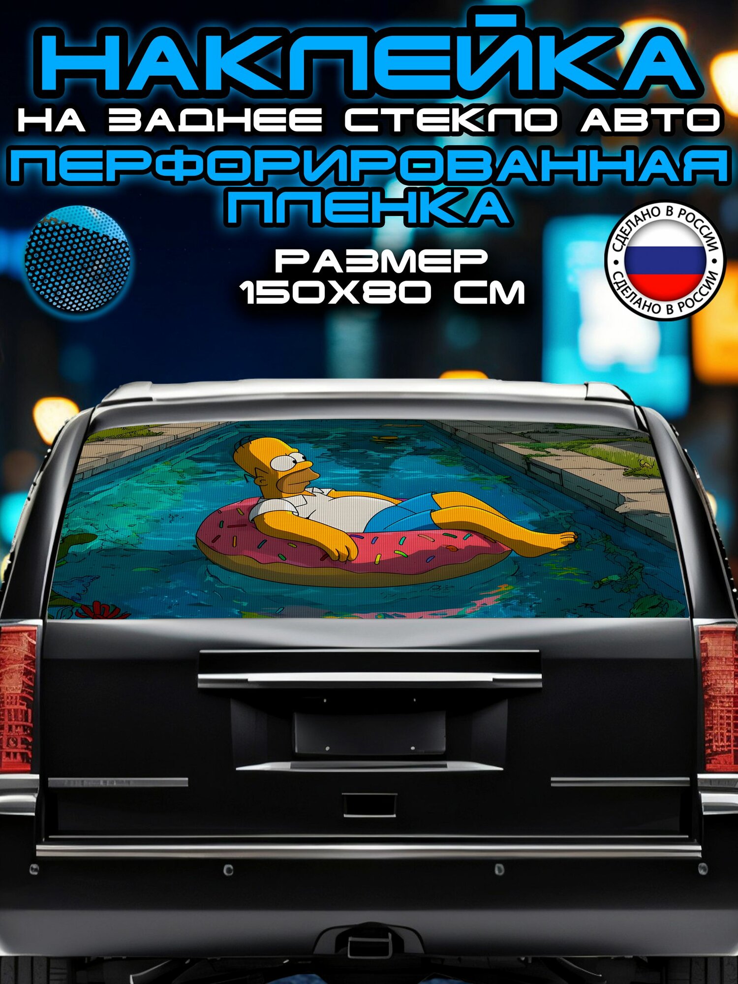 Перфорированная наклейка на заднее стекло авто