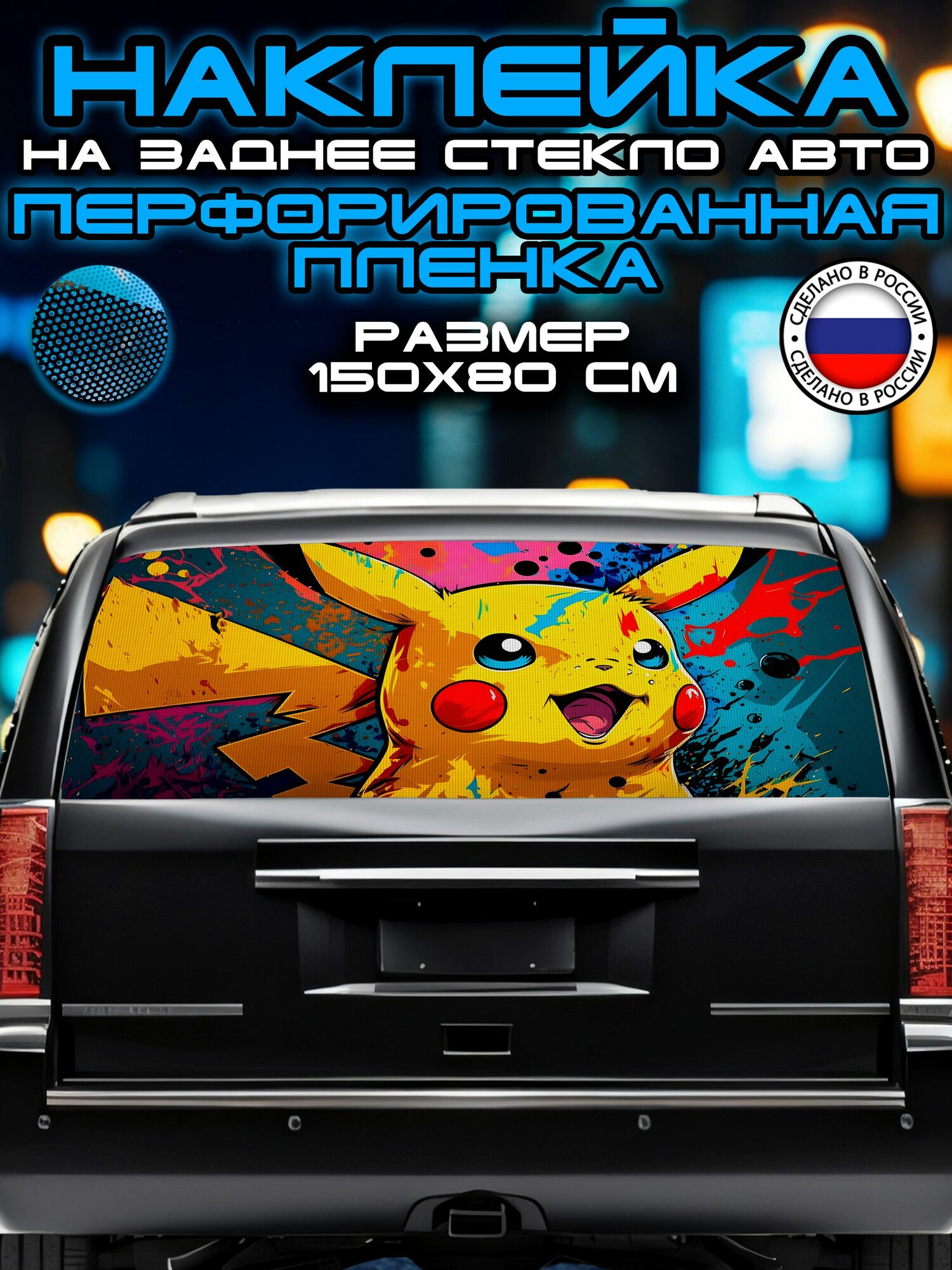Перфорированная наклейка на заднее стекло авто