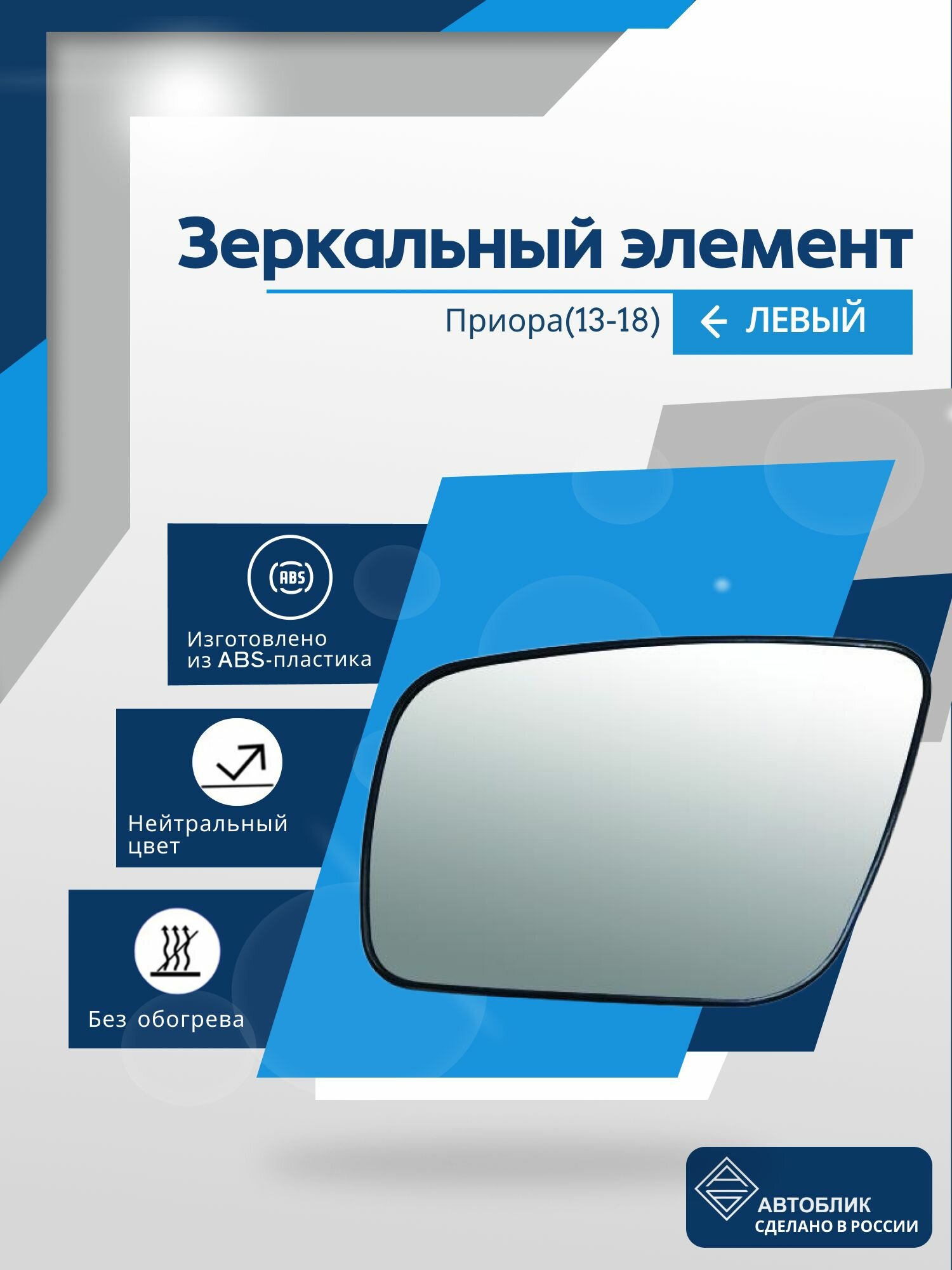 Зеркальный элемент левый Приора 2 2170 (13-18) в корпусе "Автокомпонент"