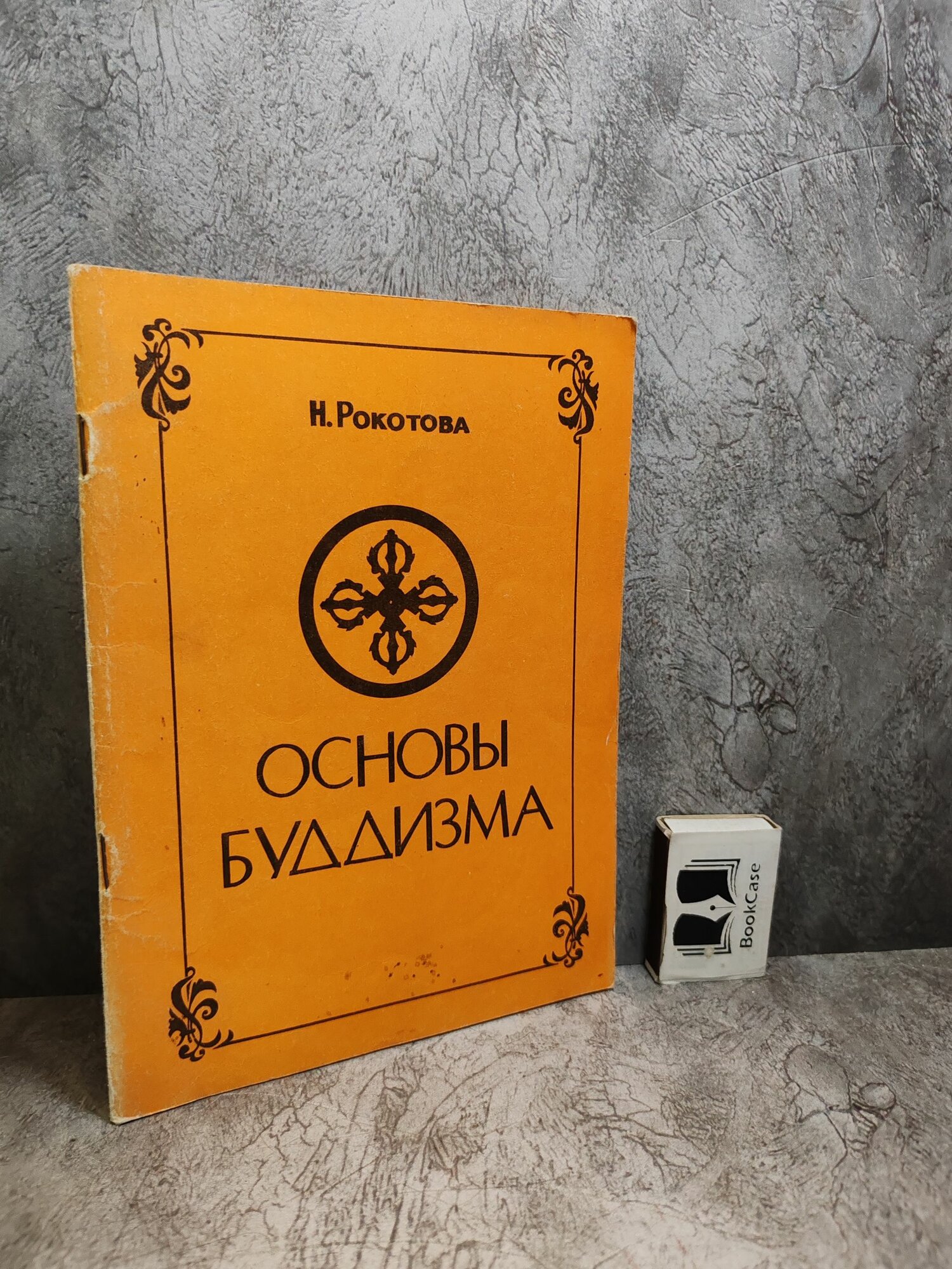 Основы буддизма (1990 г.)