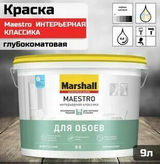 Краска интерьерная Marshall Marstro Для обоев 9 (база BW), 9 л