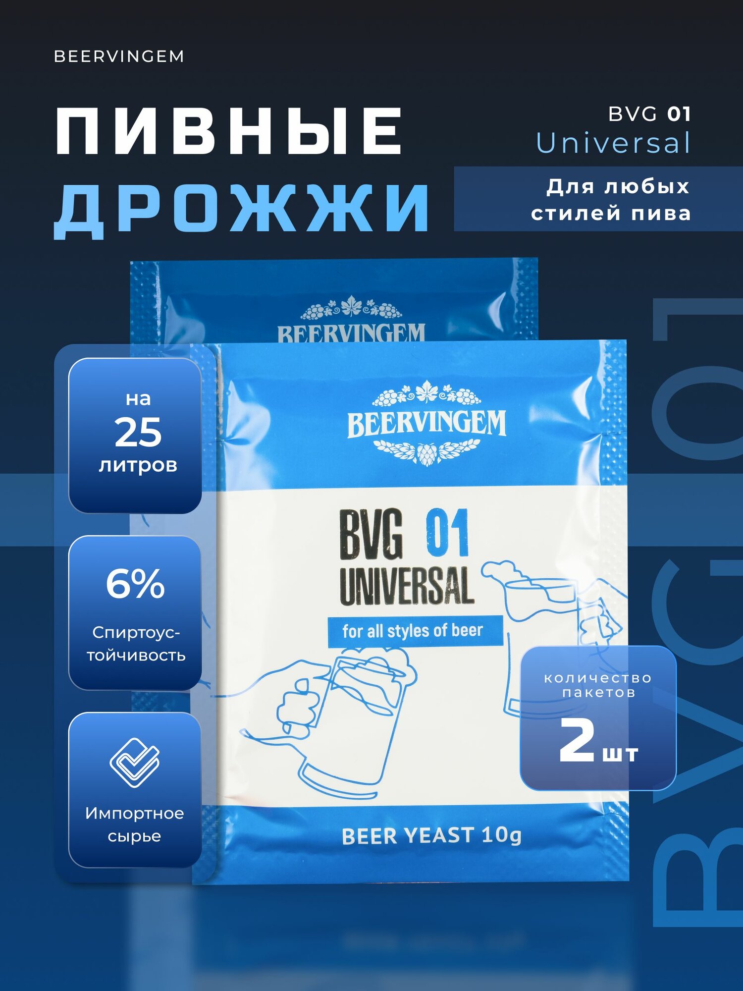 Дрожжи пивные универсальные Universal BVG-01, 10 г, 2 шт. в комплекте пивные дрожжи дрожжи для пива универсальные дрожжи