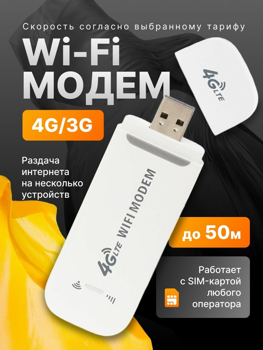 Беспроводной модем 4G USB с раздачей WI-FI белый, мобильный роутер, поддержка всех операторов