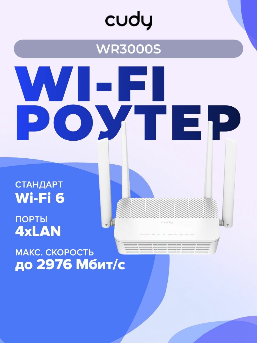 Беспроводной маршрутизатор Cudy WR3000S, Wi-Fi 802.11ax 2976Мбит/с, 2.4+5ГГц, 4xLAN, 1xWAN
