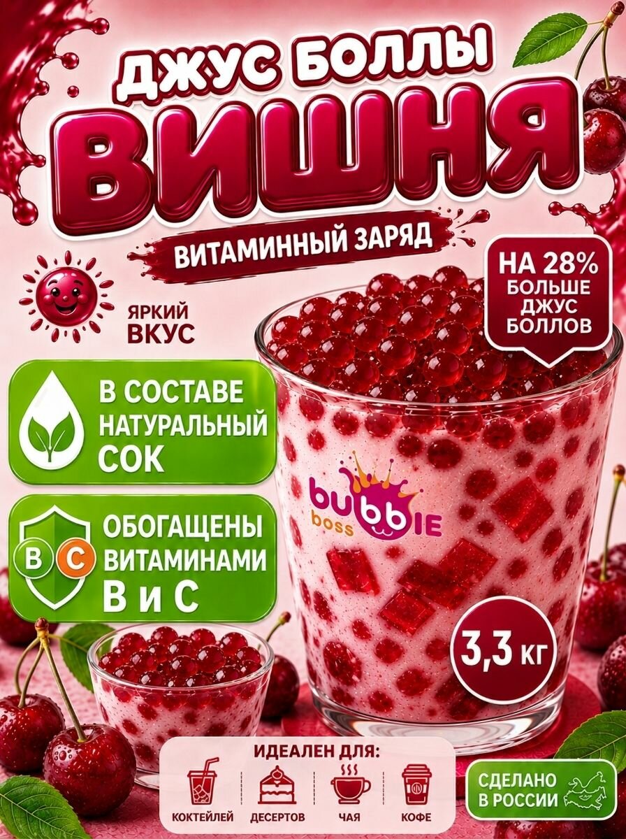 Джус боллы для бабл ти Bubble Juice со вкусом вишни 3,3 кг