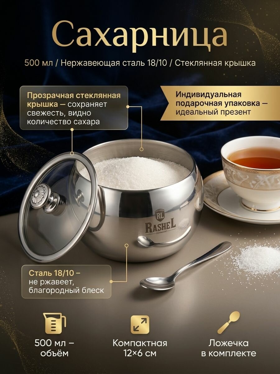 Сахарница из нержавеющей стали, 500 мл R-1801