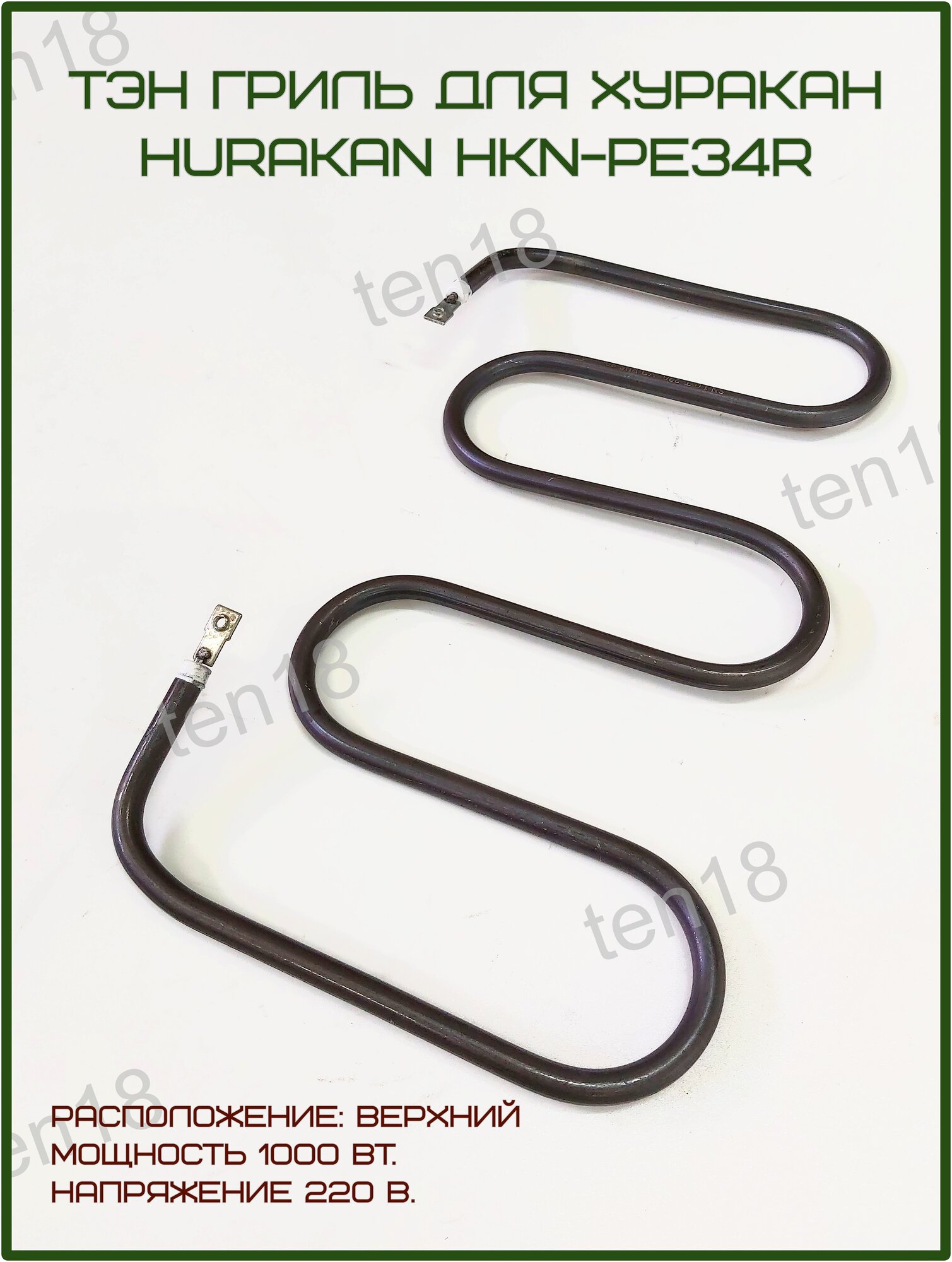 ТЭН гриль 1000w 220v Хуракан Hurakan HKN-PE34R верхний