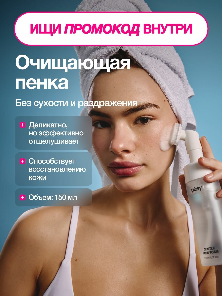 Очищающая пенка для умывания лица PUSY с массажной щеточкой, увлажняющая, для всех типов кожи, 150 мл