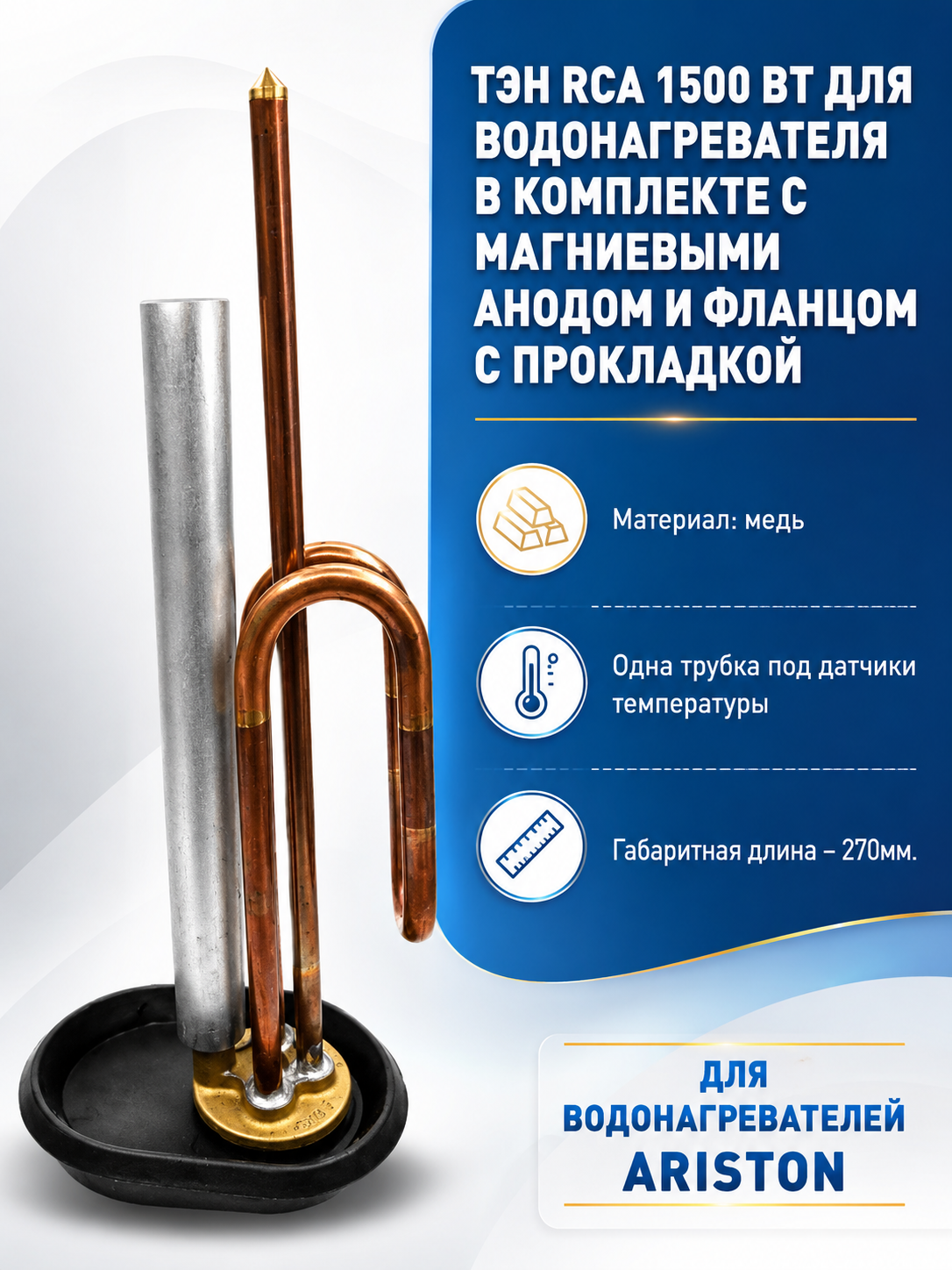 Тэн RCA 1500 Вт для водонагревателя Ariston в комплекте овальный фланец и анод