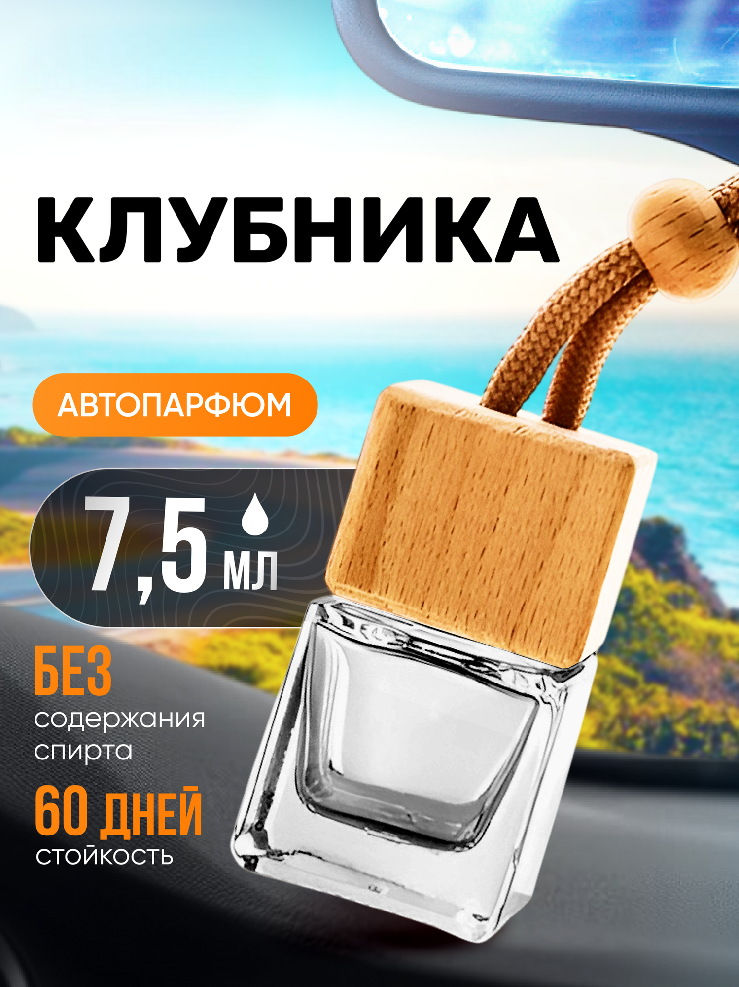 Ароматизатор в машину автопарфюм подвесной Клубника
