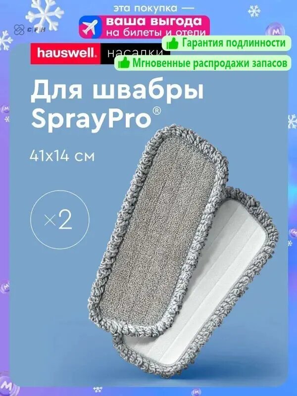 Насадка на швабру "швабра с отжимом hauswell"