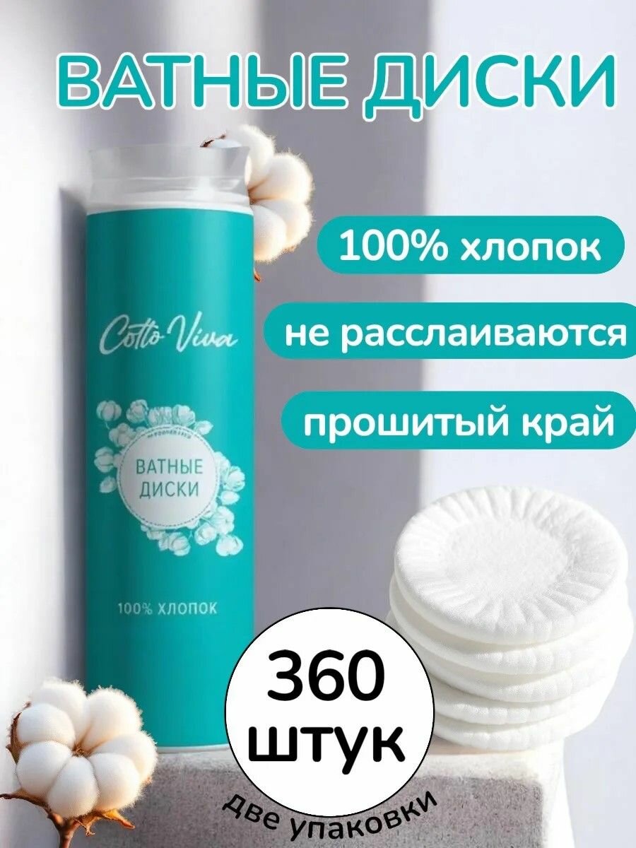 Ватные диски хлопковые Cotto viva, косметические360 шт