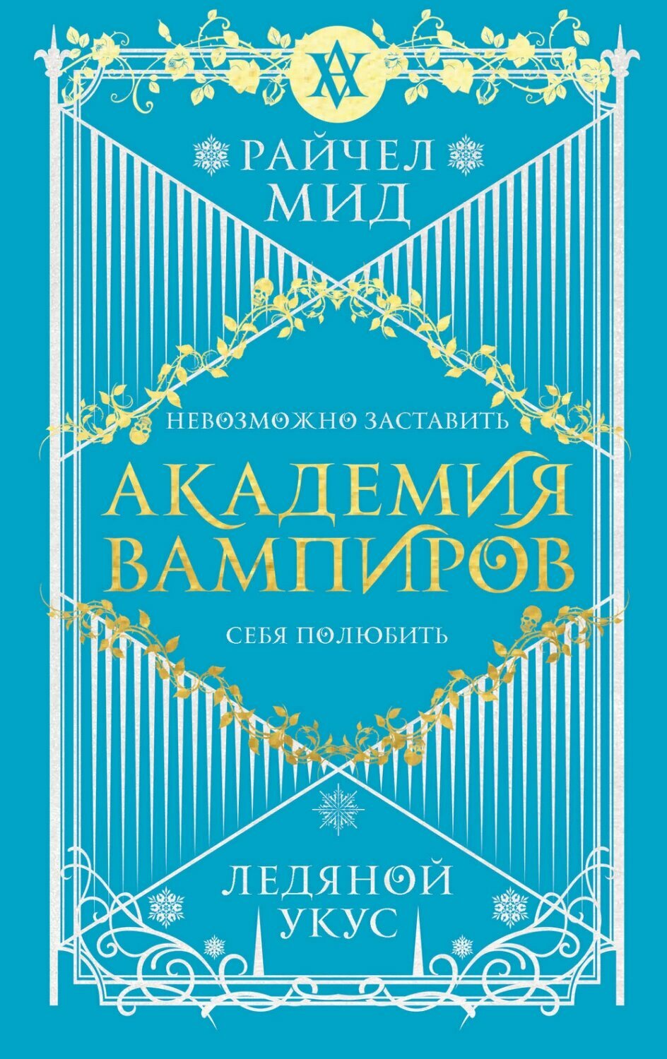 Ледяной укус [Цифровая книга]