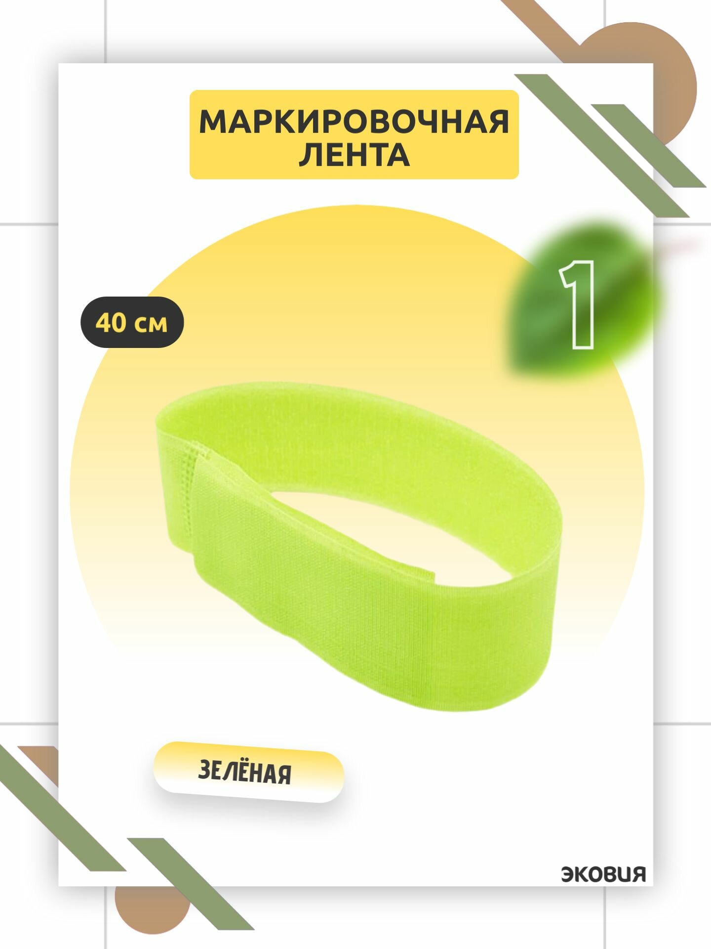 Маркировочная лента с липучкой крупного и мелкого рогатого скота, лошадей, свиней, овец, коз зеленая 1 шт по 40 см