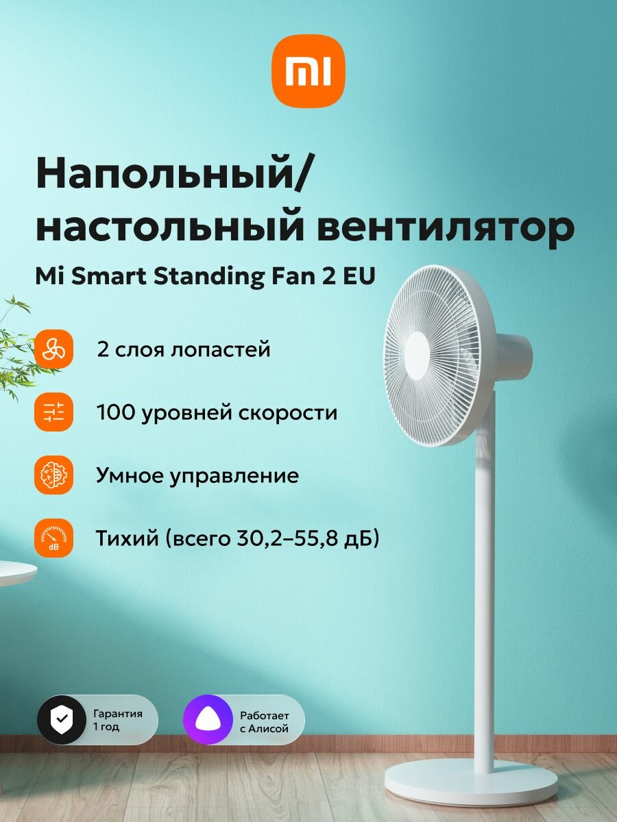 Xiaomi Smart Standing Fan 2 BHR4828GL Напольный вентилятор, 15 Вт, 4 скорости, белый