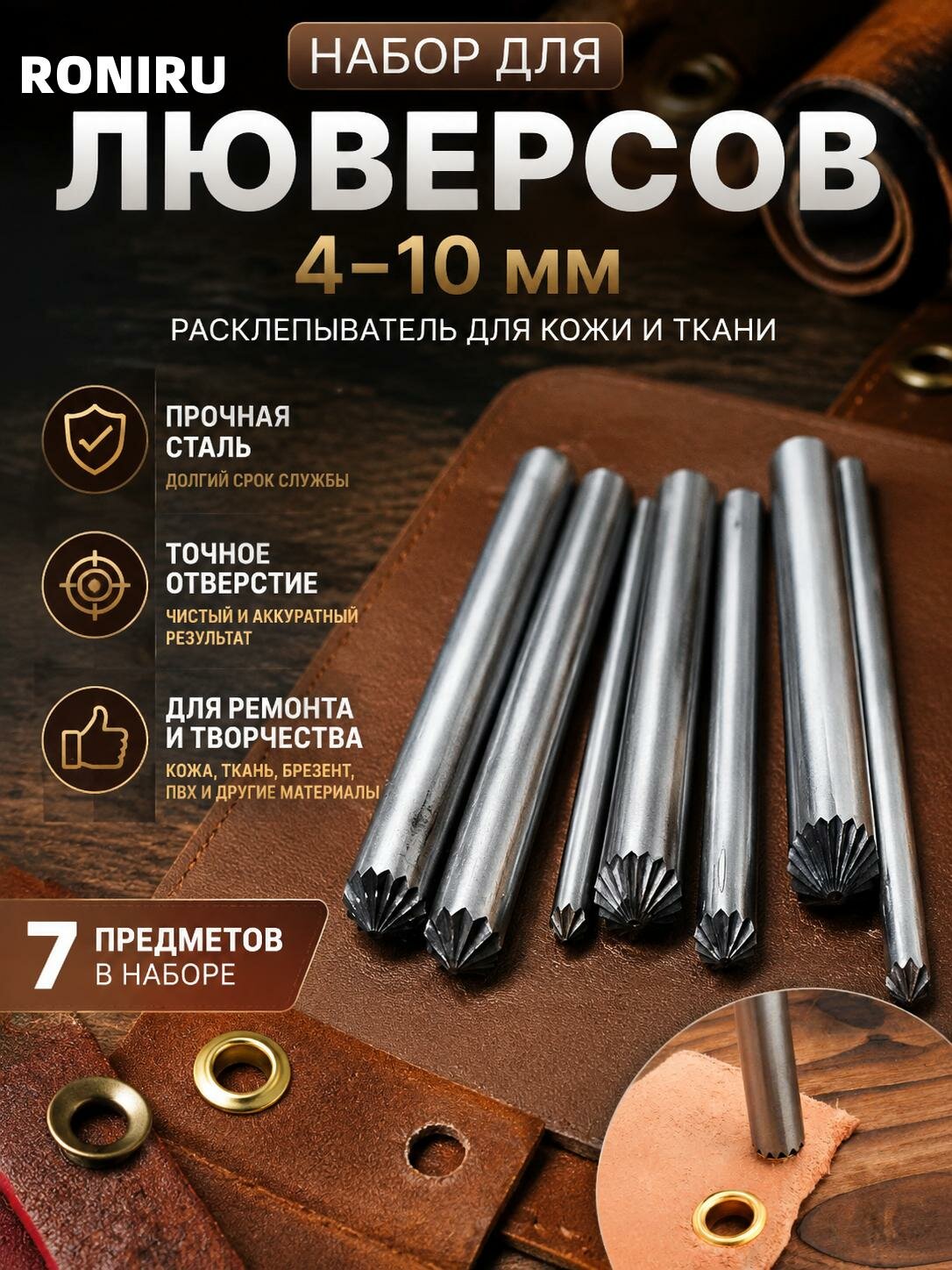 Набор для люверсов 4-10 мм, 7 предметов — расклепыватель для кожи и ткани, инструмент для ремонта и творчества.