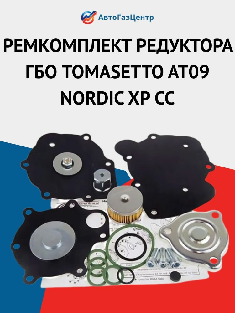 Ремкомплект редуктора ГБО TOMASETTO AT09 Nordic XP СС