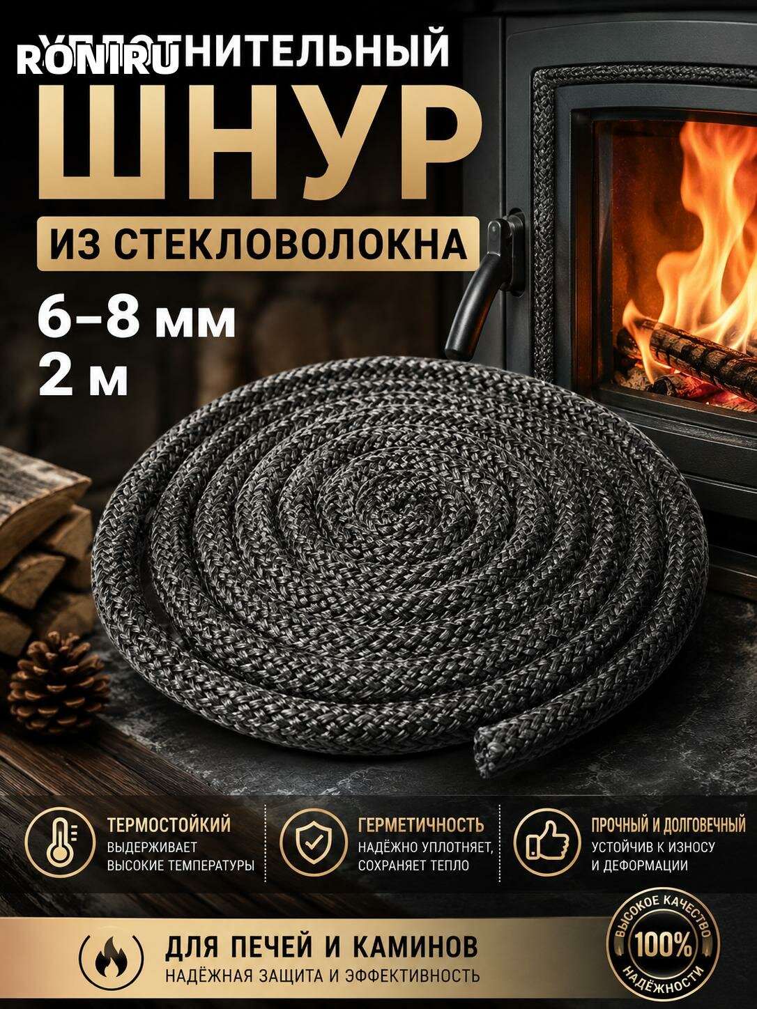 Уплотнительный шнур из стекловолокна 6-8 мм, 2 м, черный - герметичная прокладка для печи и камина, термостойкая