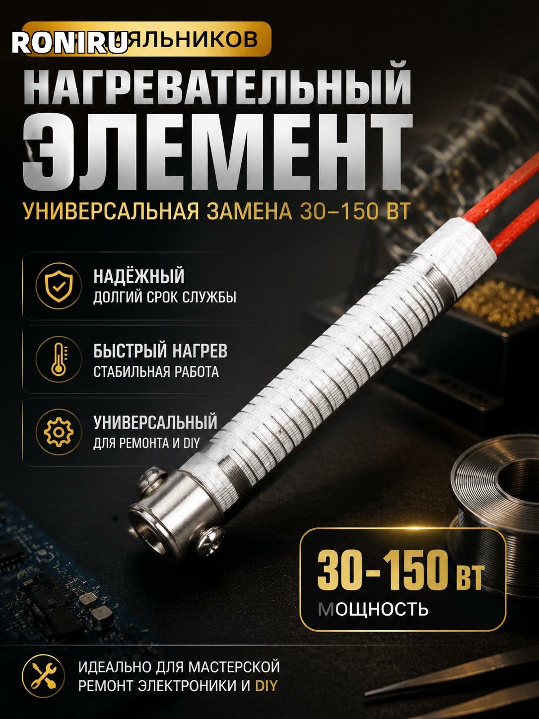 Нагревательный элемент для паяльника 30-150 Вт - универсальная замена для ремонта электроники и DIY, для мастерской