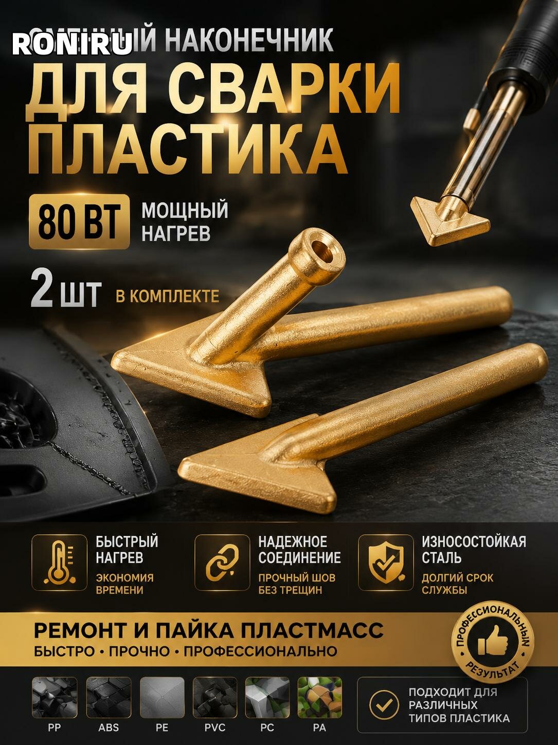 Сменный наконечник для сварки пластика 80 Вт, 2 шт, золотистая сталь — быстрый нагрев, ремонт и пайка пластмасс