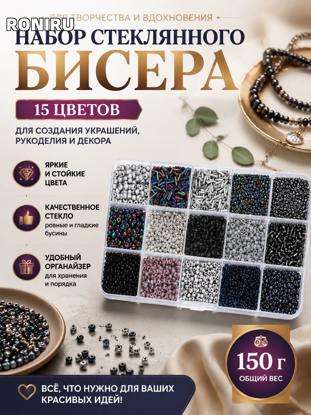 Набор стеклянного бисера из 15 цветов для создания украшений, рукоделия и декора, черный и яркие оттенки 150 г.
