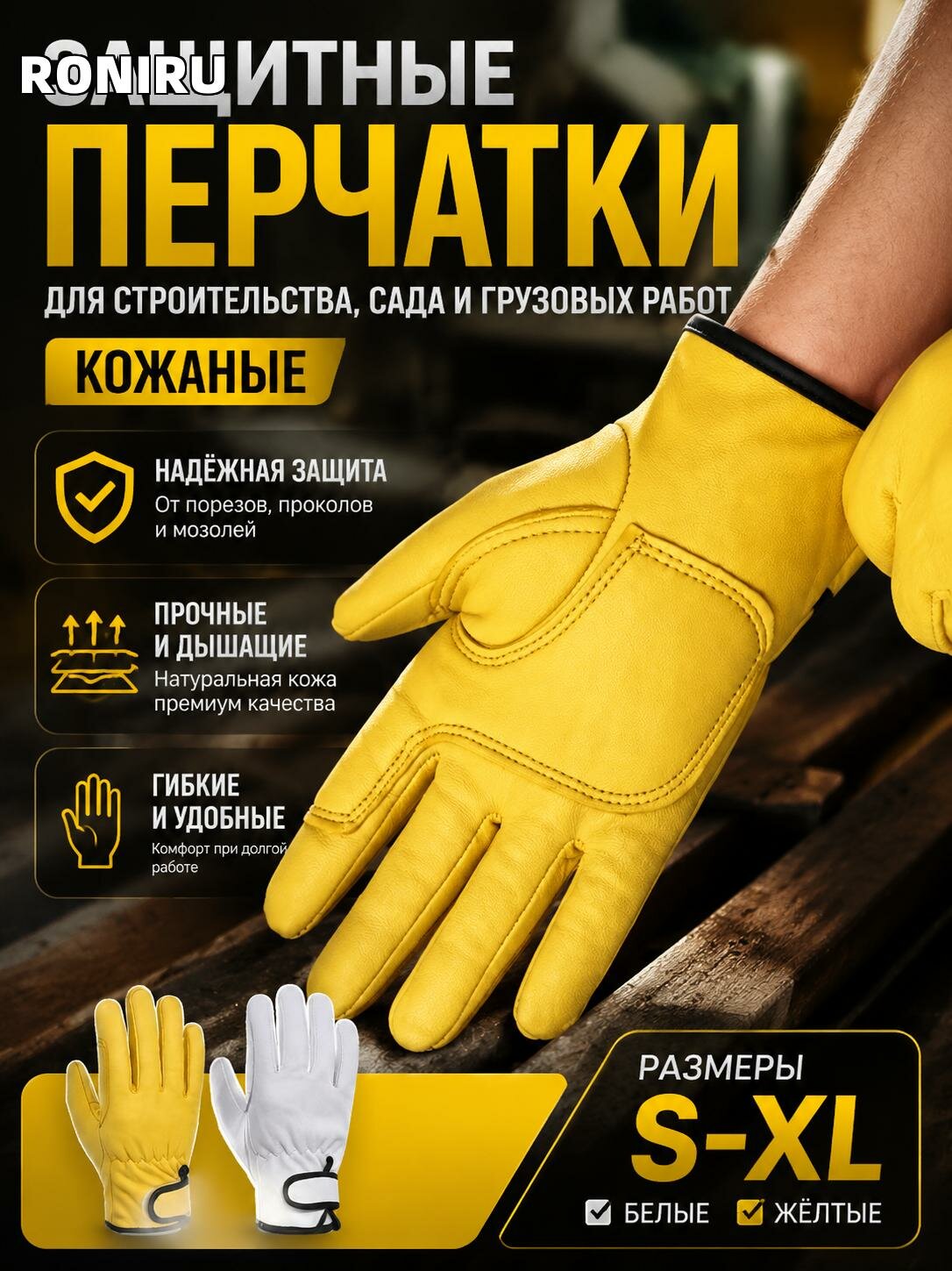 Защитные кожаные перчатки для строительства, сада и грузовых работ — прочные и гибкие, белые и жёлтые, размеры S-XL