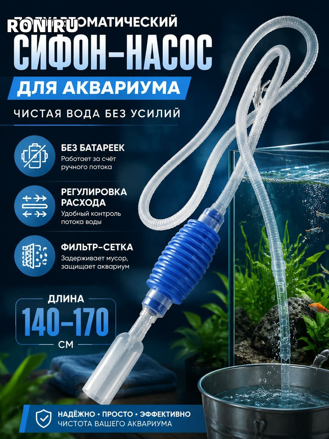 Полуавтоматический сифон-насос для аквариума — смена воды без батареек, регулировка расхода, фильтр 140-170 см