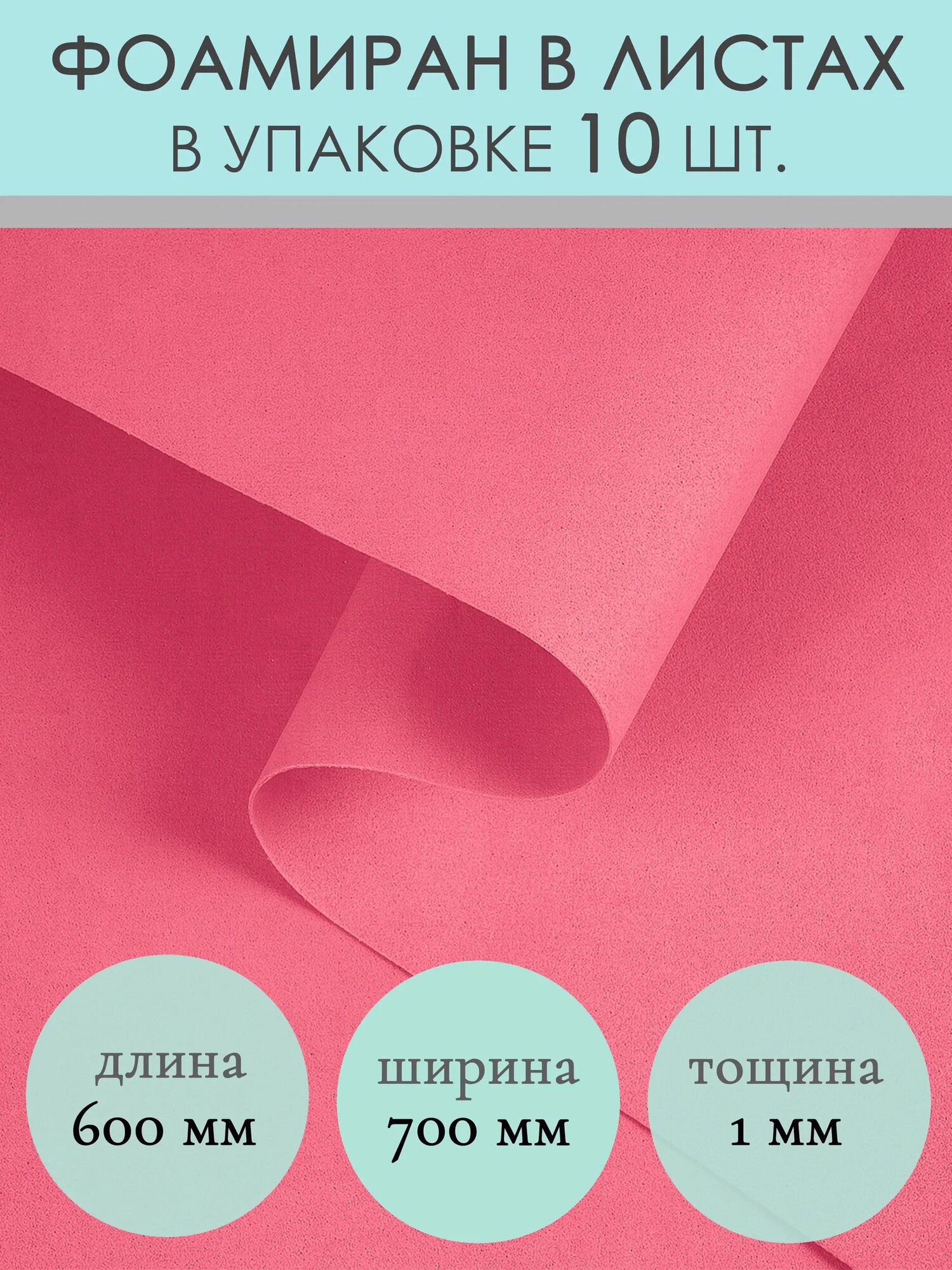 Фоамиран тонкий 1мм в листах для творчества и рукоделия