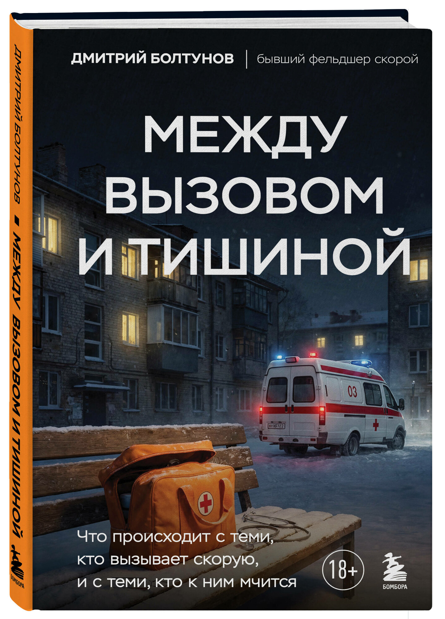 Болтунов Д. В. Между вызовом и тишиной. Что происходит с теми, кто вызывает скорую, и с теми, кто к ним мчится