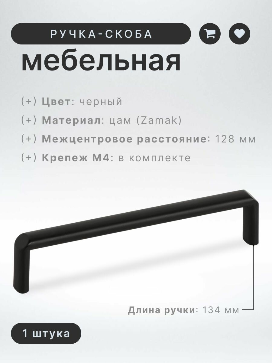 Ручка-скоба мебельная Inred IN.01.4197.128. MBL черная, ручка для шкафов, комодов, для кухонного гарнитура