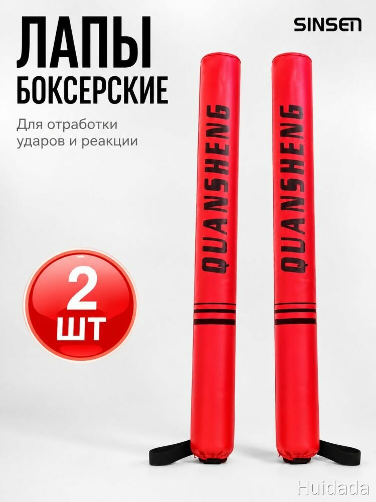 Лапы боксерские SINSEN 2 шт, красные, для отработки ударов и реакции