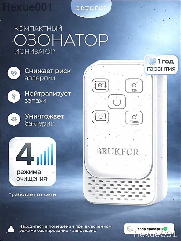 Озонатор BRUKFOR Hexue001 - 4 режима, снижает аллергию, нейтрализует запахи, для дома