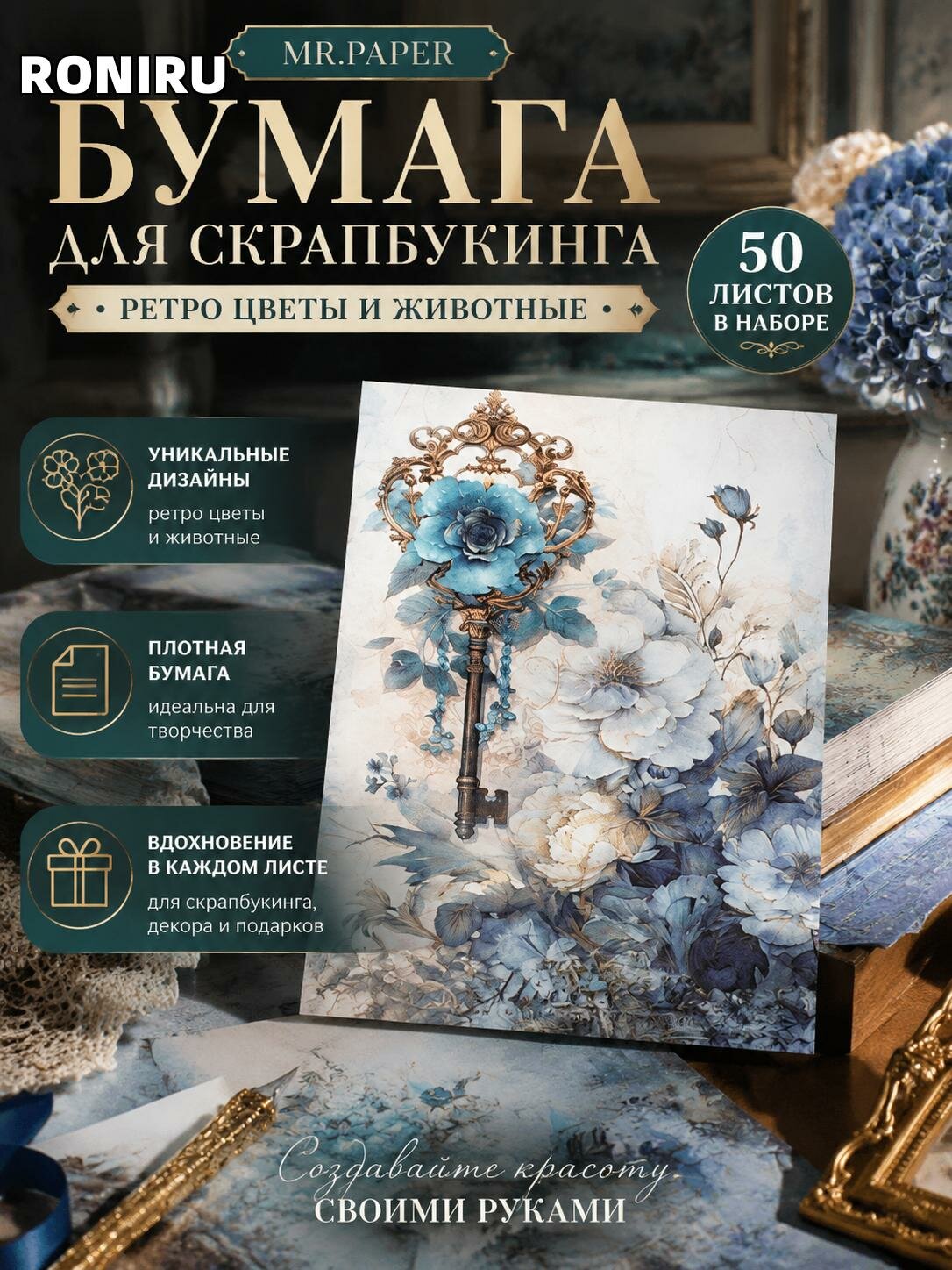 Бумага для скрапбукинга Mr.paper — 50 листов в упаковке, ретро цветы и животные для декора блокнотов и стен дома