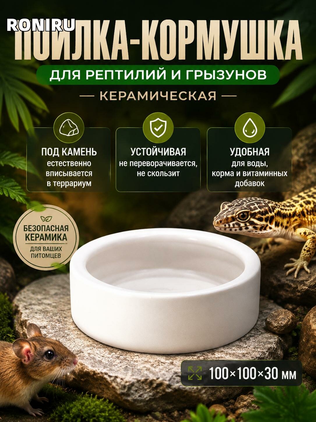 Керамическая поилка-кормушка для рептилий и грызунов, антипереворачивание, под камень, для террариума 100х100х30 мм
