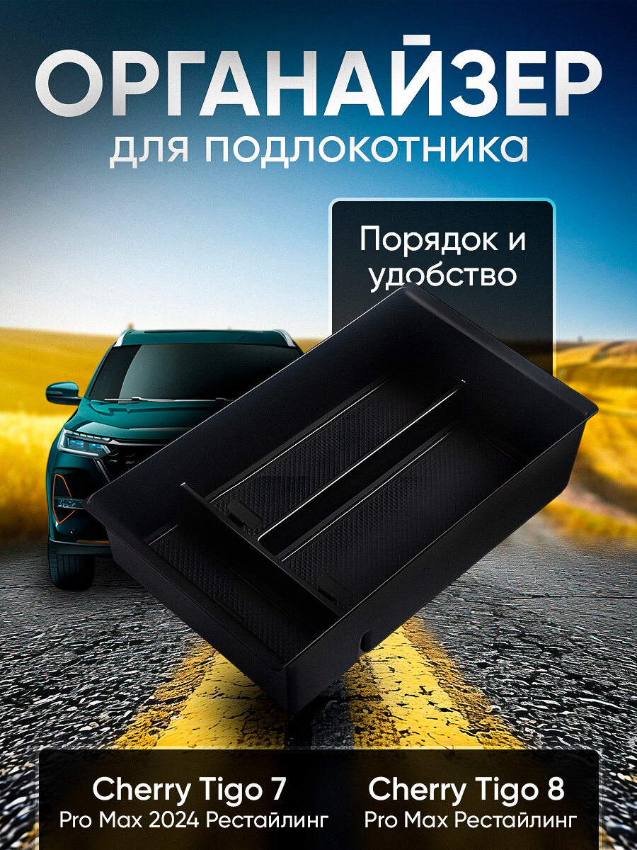 Органайзер Tenet t7 / CHERY Tiggo 7 Pro Max 2024 Рестайлинг / Chery Tiggo 8 Pro Max 2023 Рестайлинг / Лоток в подлокотник автомобиля для хранения телефона, очков, документов, ключей, монет и мелочей
