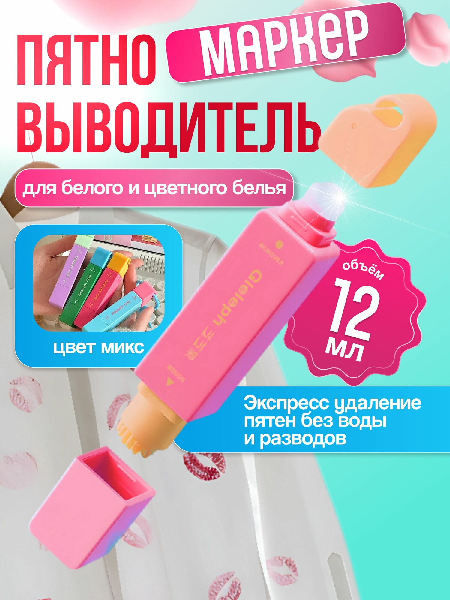Маркер-пятновыводитель для одежды карандаш 12 мл с щеточкой двусторонний / Ручка для удаления пятен, цвет микс