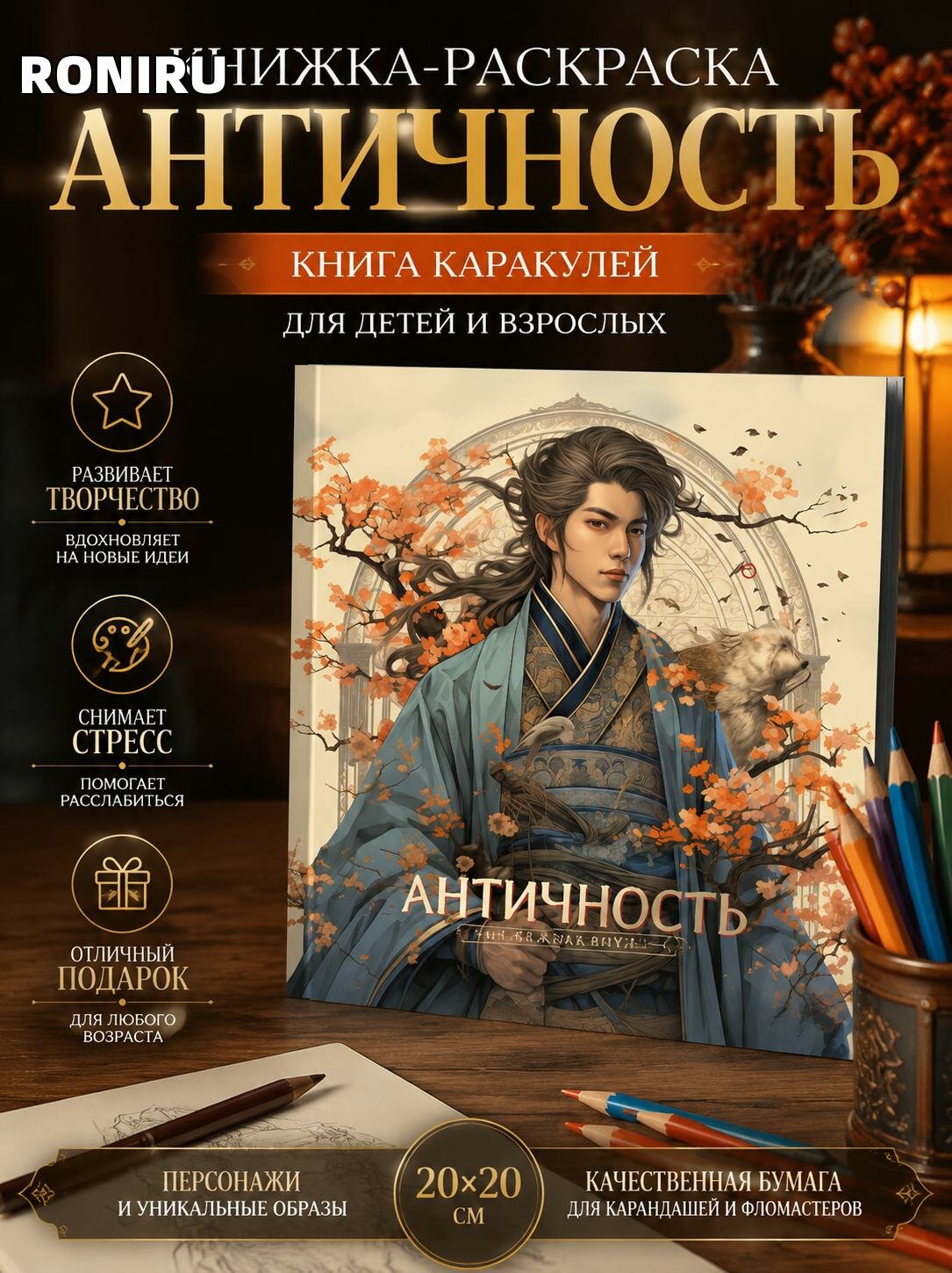 Книжка-раскраска античность 20×20 см — книга каракулей: персонажи, персонализированные образы для детей и взрослых