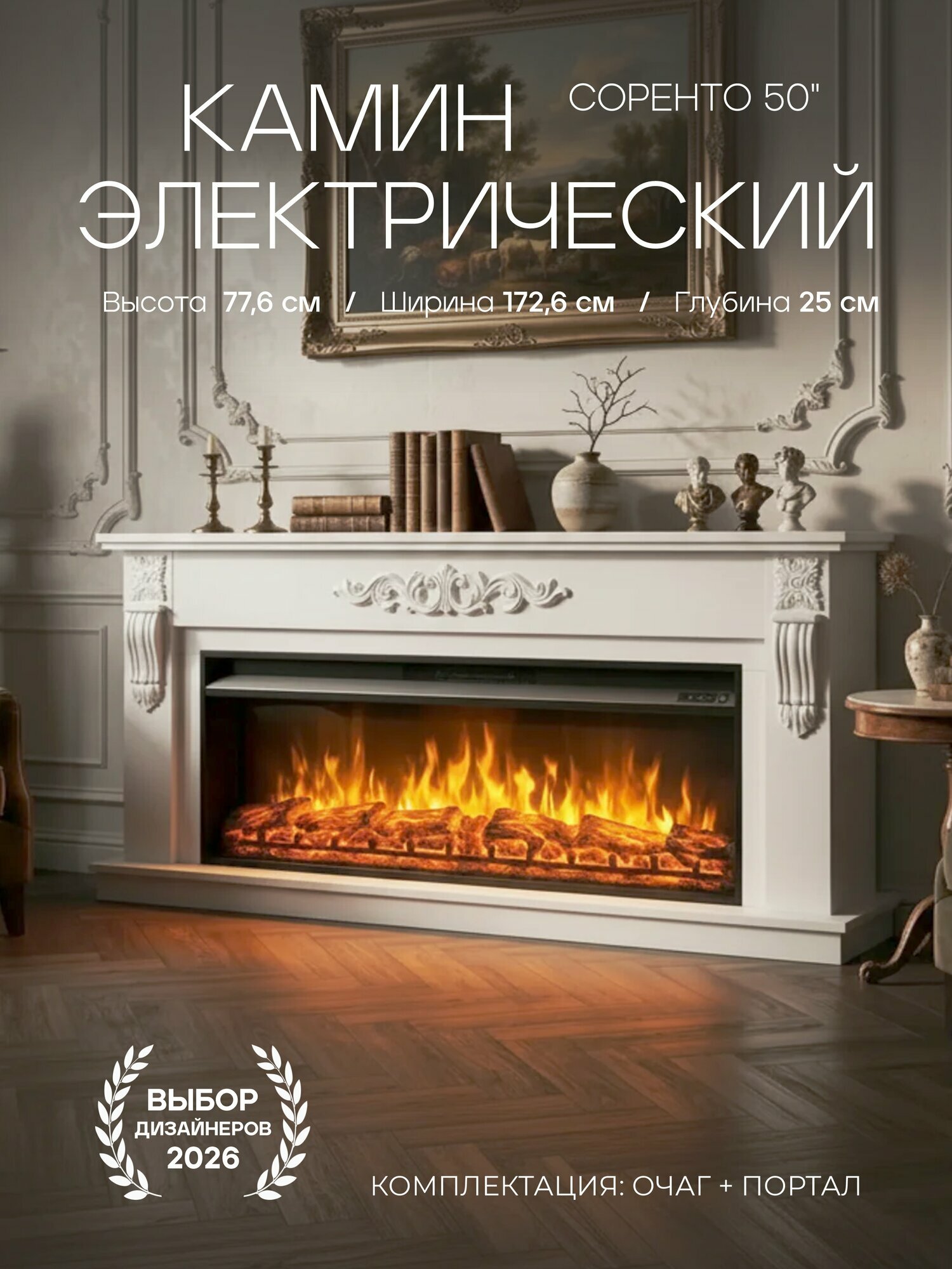 Камин электрический Соренто, очаг Флеш, эффект звука потрескивания дров, живого пламени + пульт ДУ (Электрокамин)
